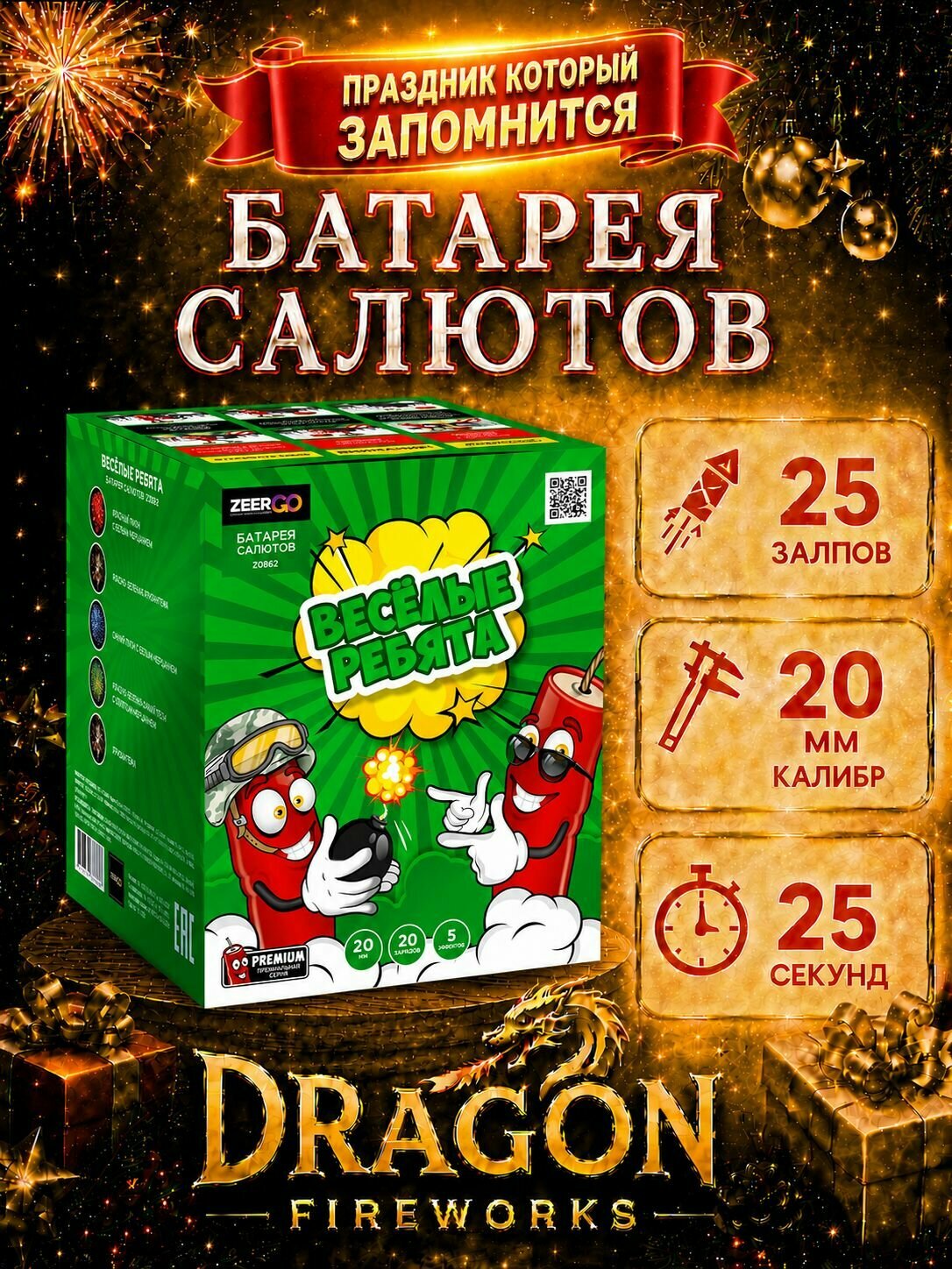 Салют Zeergo "Весёлые ребята", 25 залпов, калибр(дюйм) 0.8" фейерверк, артикул Z0862