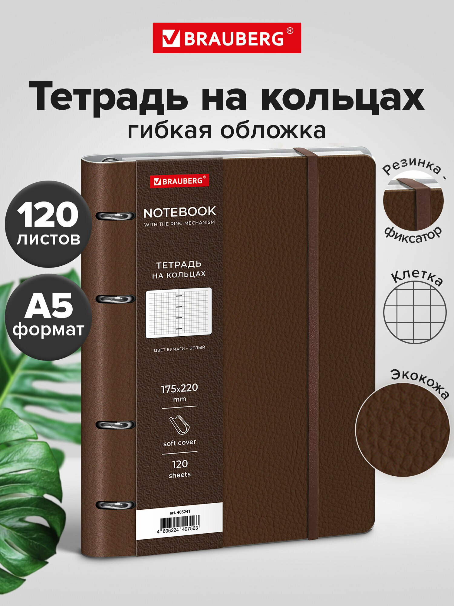 Тетрадь на кольцах А5 в клетку со сменным блоком 180х220 мм 120 листов, обложка под кожу, на резинке, Brauberg, 405241