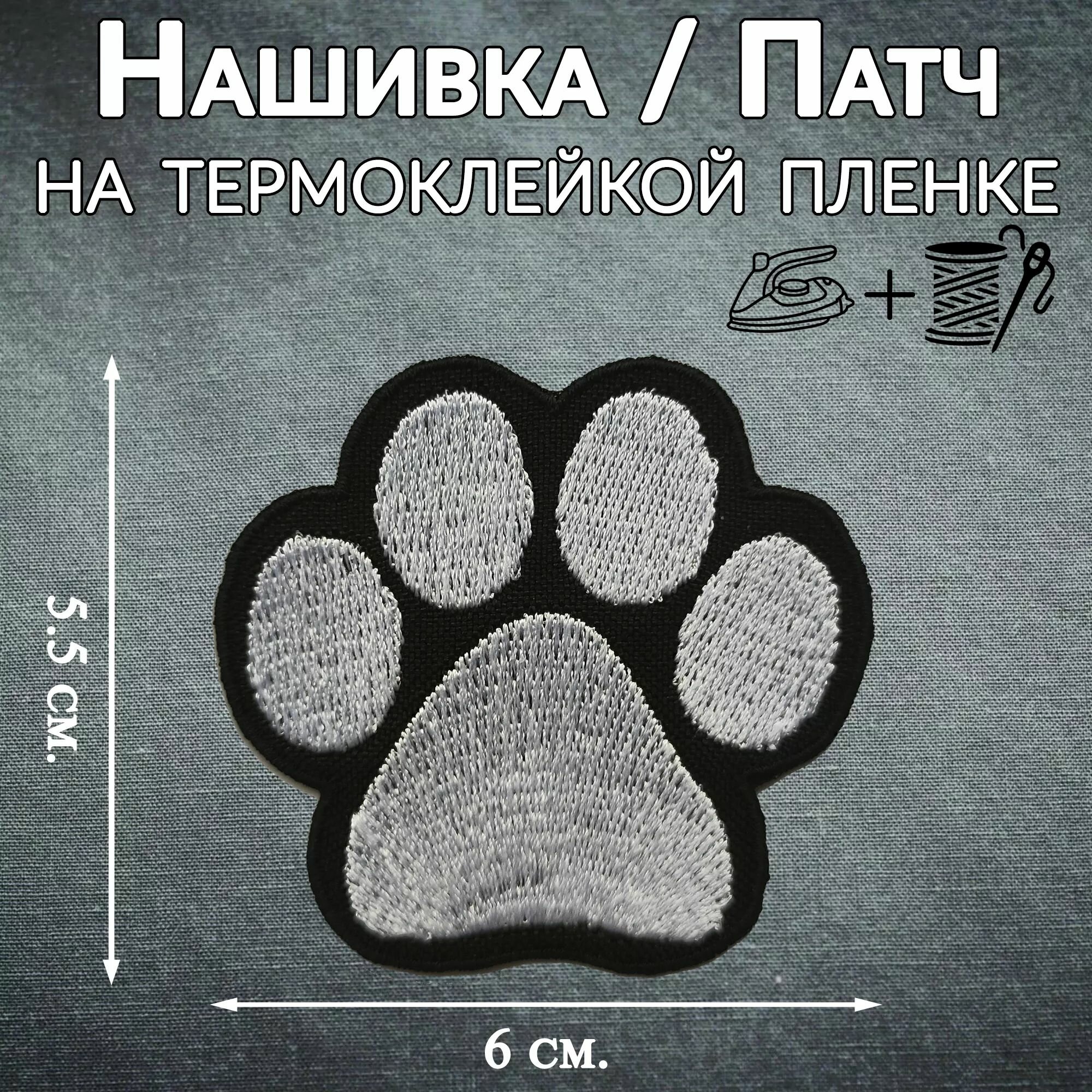 Нашивка на одежду Кошачья лапка 5,5х6см. Заплатка, патч, термоапликация. EMB-33