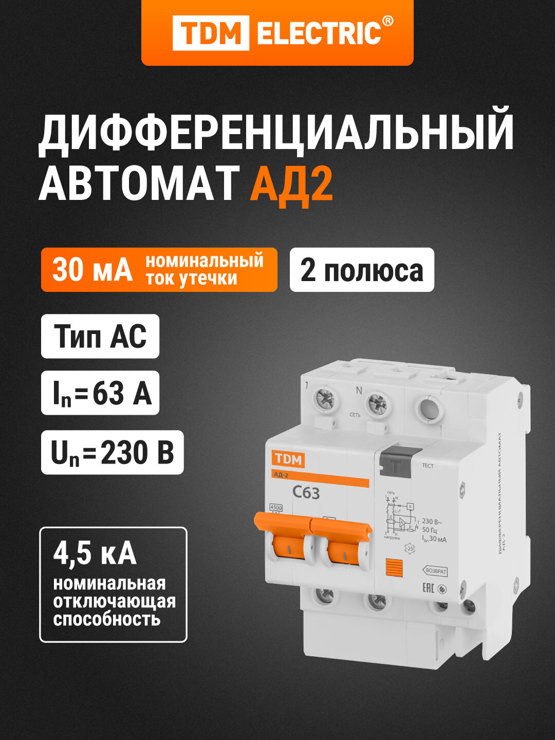Дифференциальный автомат 2Р, C63, 30мА, 4,5кА, тип АС, TDM Electric