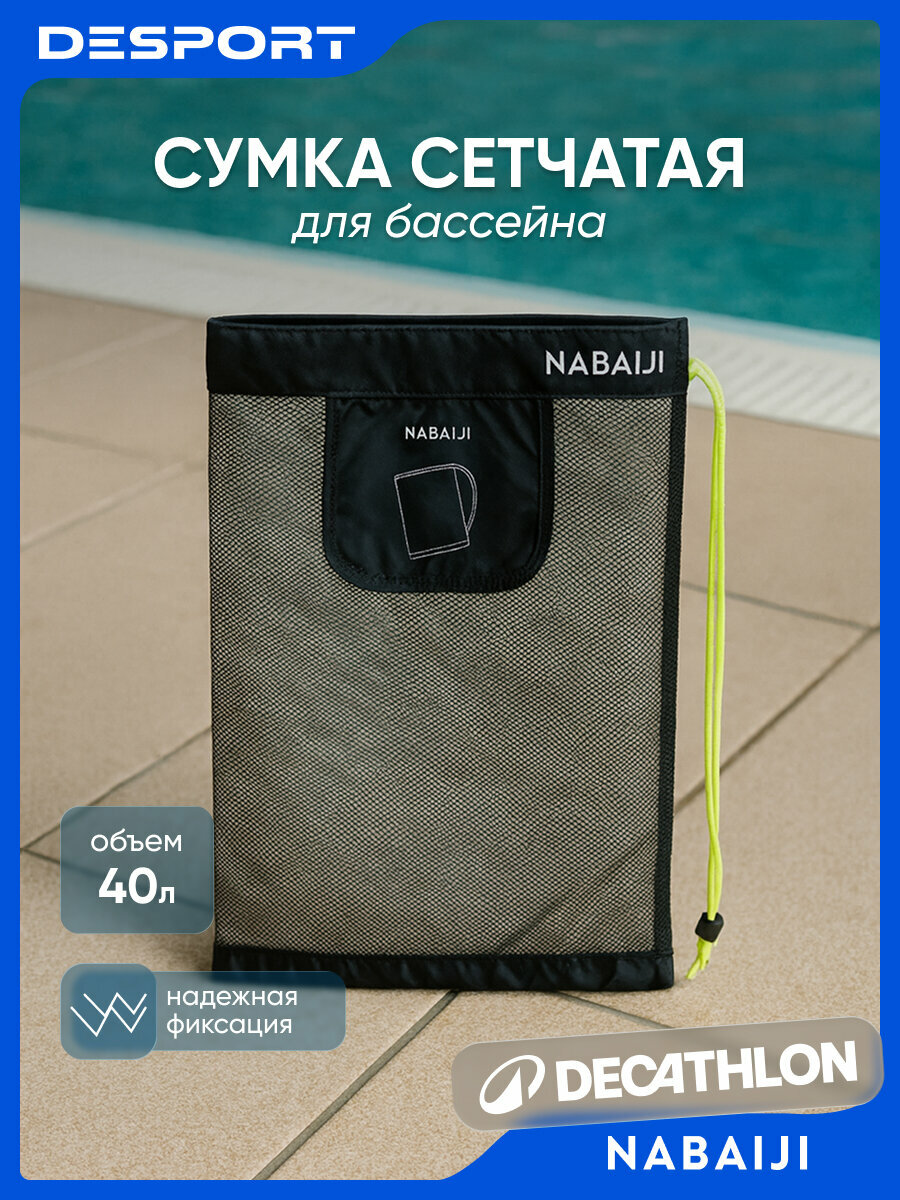 Сумка Nabaiji для инвентаря по плаванию, 40л, быстросохнущая, черная