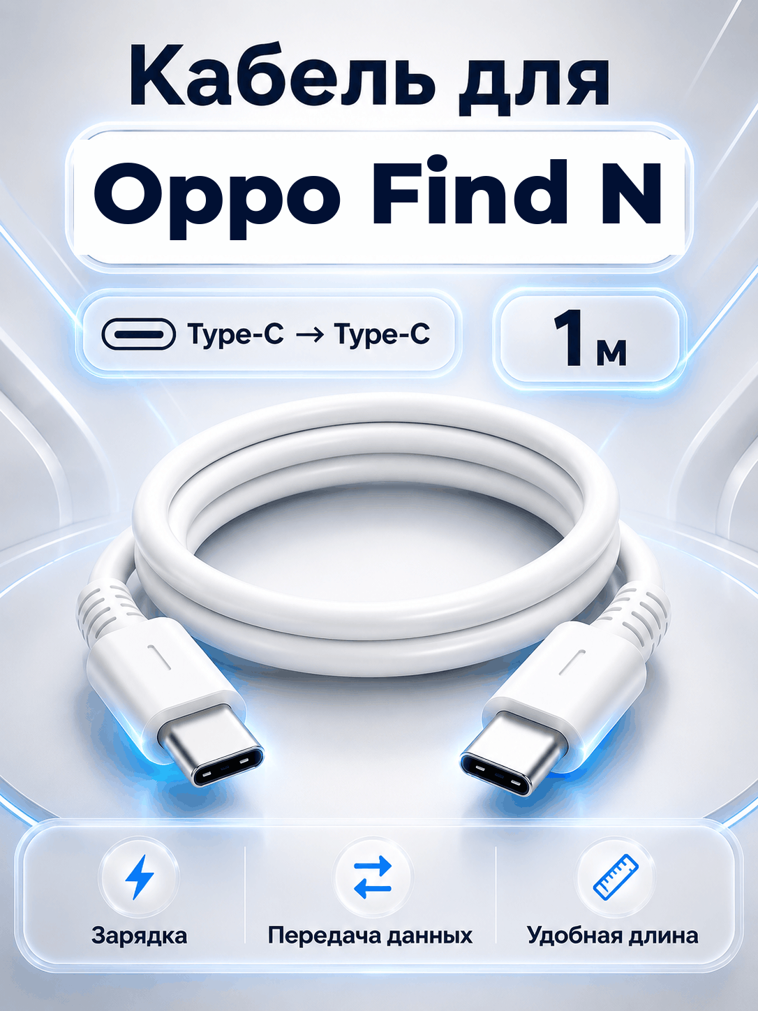 Кабель для Oppo Find N Type-C на Type-C, 1 м