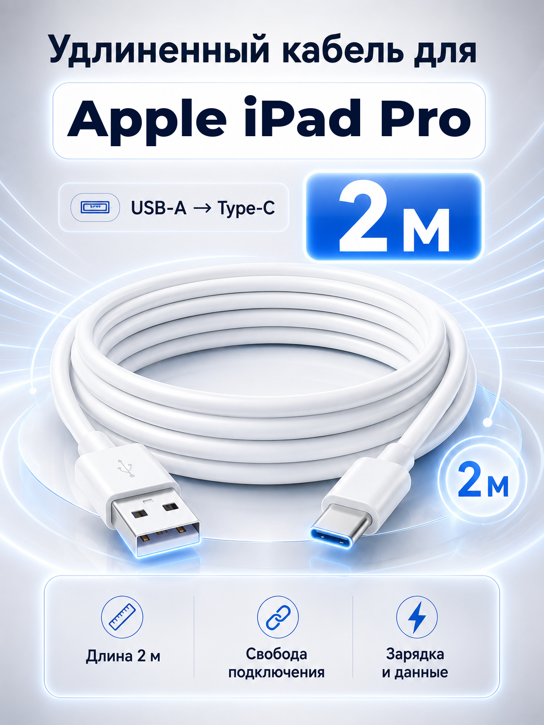 Удлиненный кабель для Apple iPad Pro USB-A на Type-C, 2 м