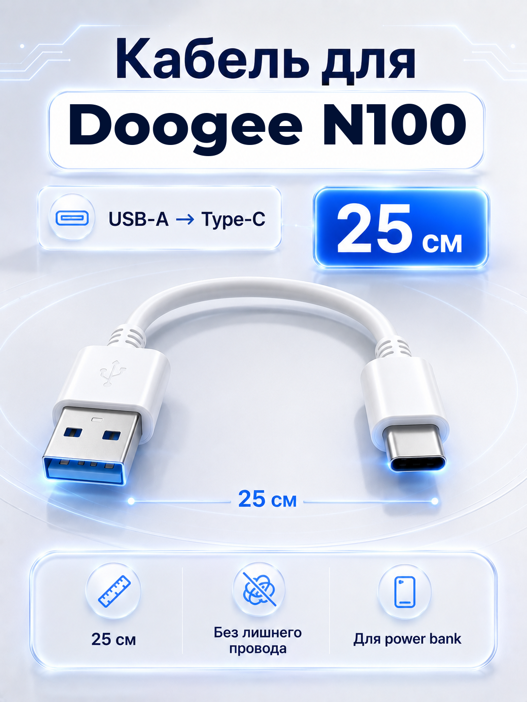 Короткий кабель для Doogee N100 USB-A на Type-C, 25 см