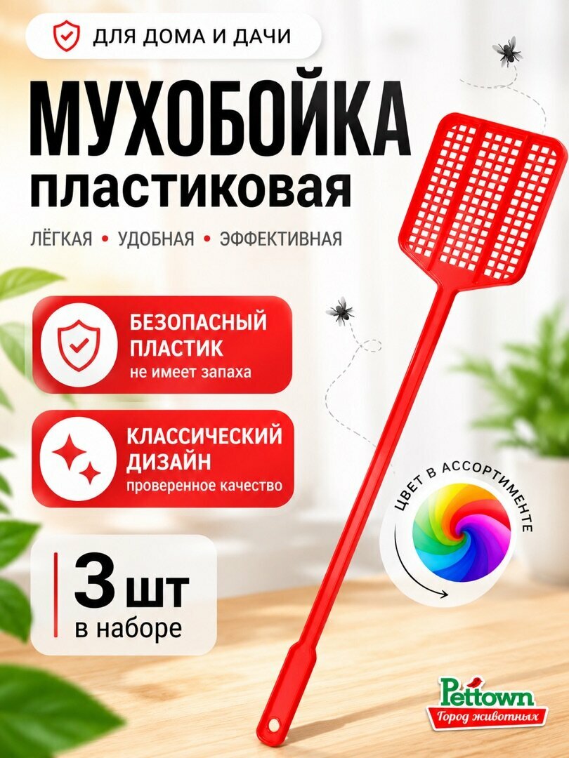Мухобойка пластиковая 3 шт