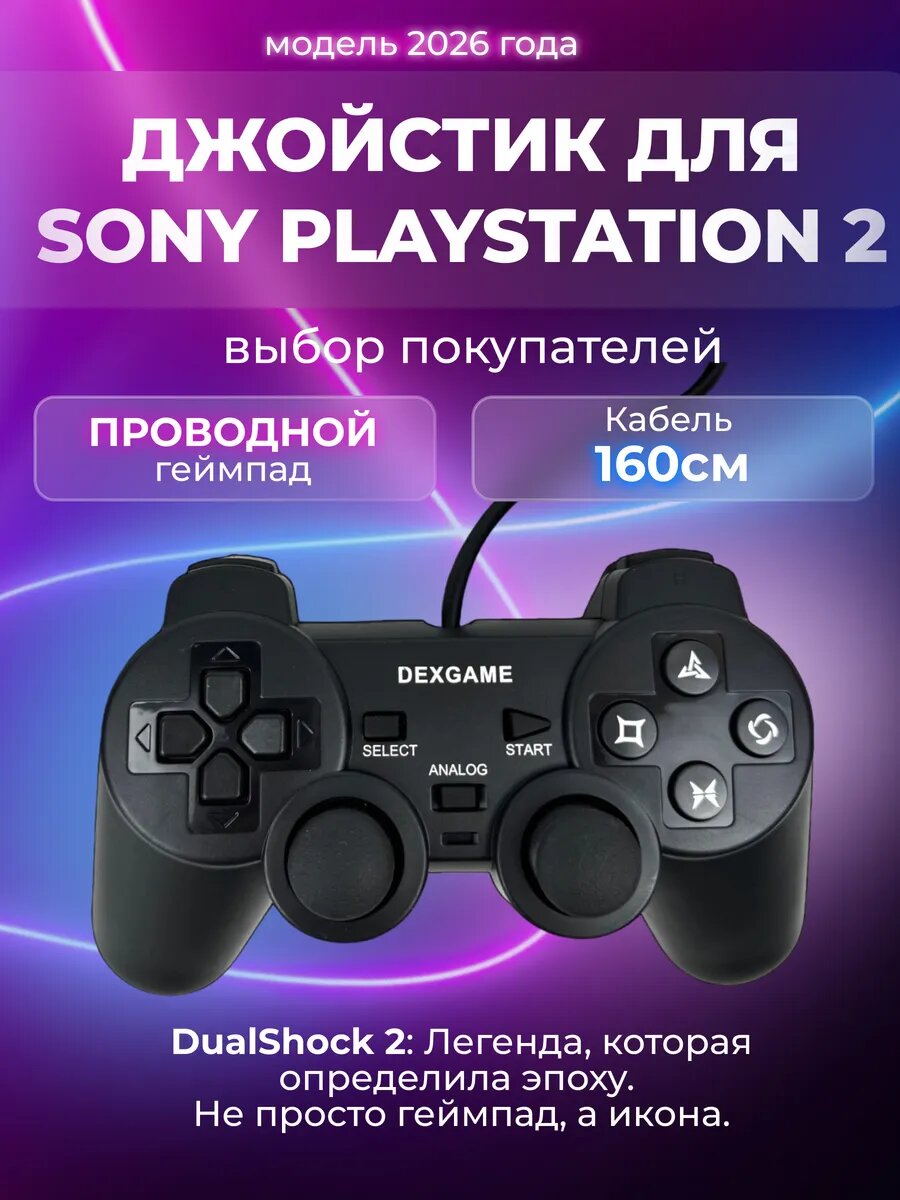Джойстик для Playstation 2, геймпад ПС2, проводной, с виброотдачей, 1,6 м, черный