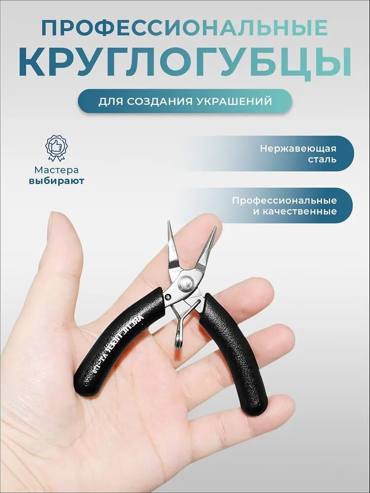 Плоскогубцы для украшений / Инструмент для бижутерии / Профессиональные круглогубцы