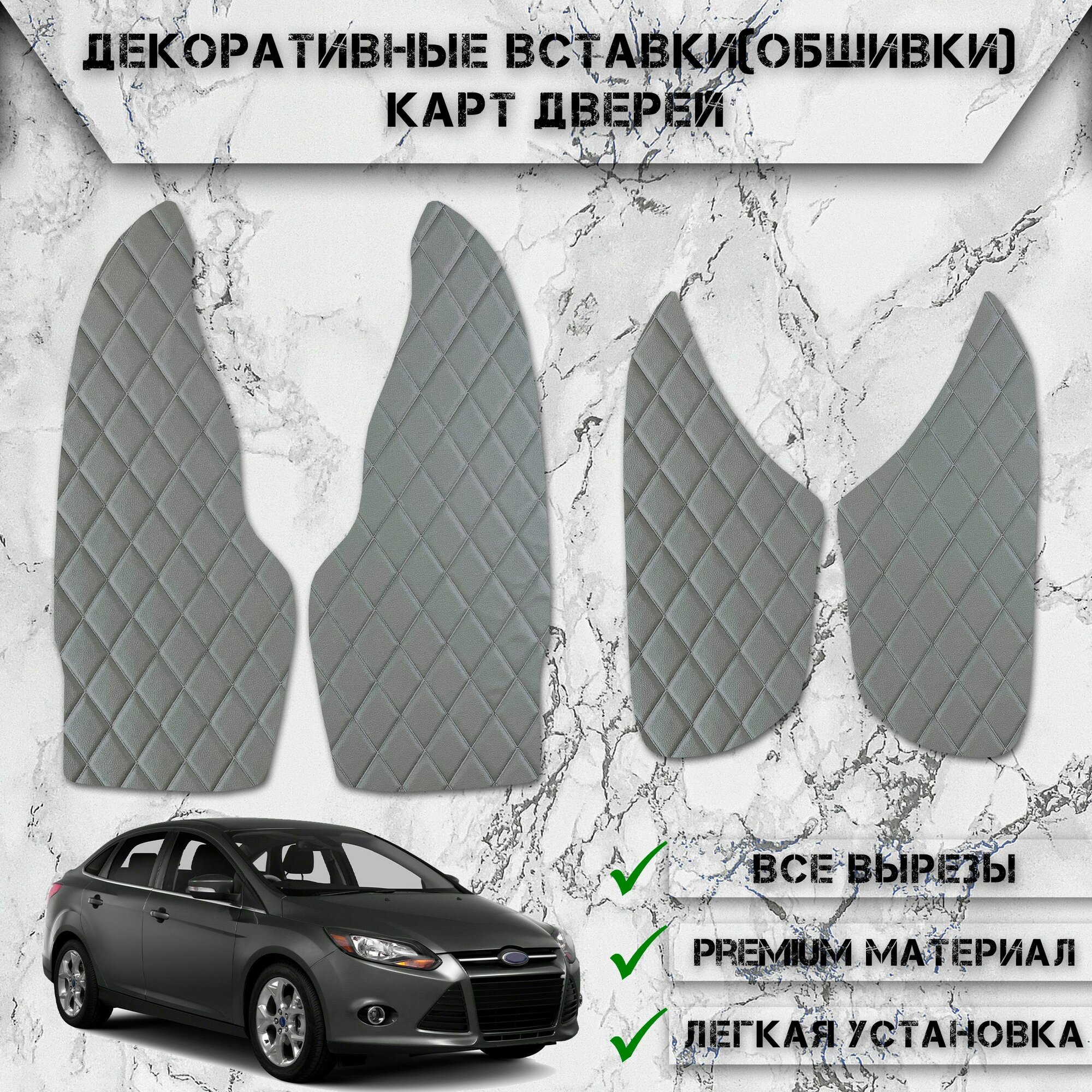 Декоративные вставки обшивки карт дверей из Экокожи для Форд Фокус 3 / Ford Focus 3 (2011-2018) (Ромб) Серые с Серой строчкой
