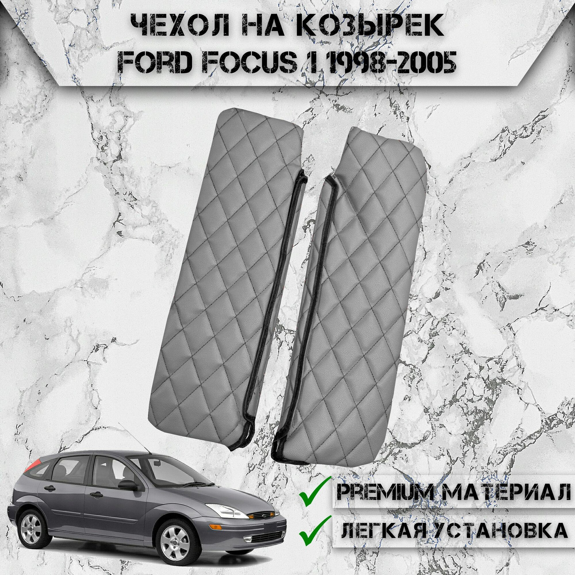Чехол солнцезащитного козырька из эко-кожи Для Форд Фокус / Ford Focus 1 1998-2005 Серый с Чёрной строчкой