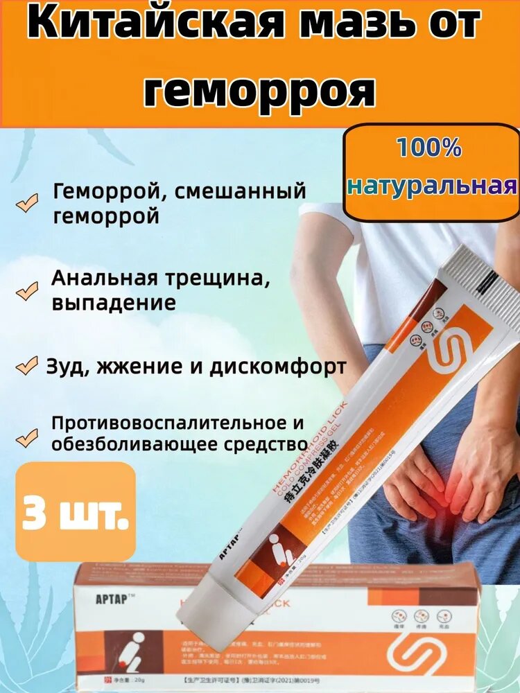 3 шт Китайская мазь от геморроя,100% натуральная Обезболивающее и противовоспалительное средство 20г.