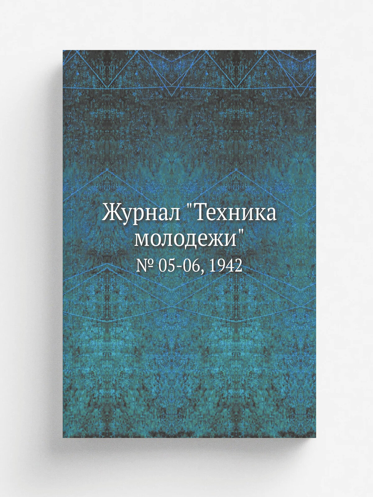 Журнал "Техника молодежи". № 05-06, 1942