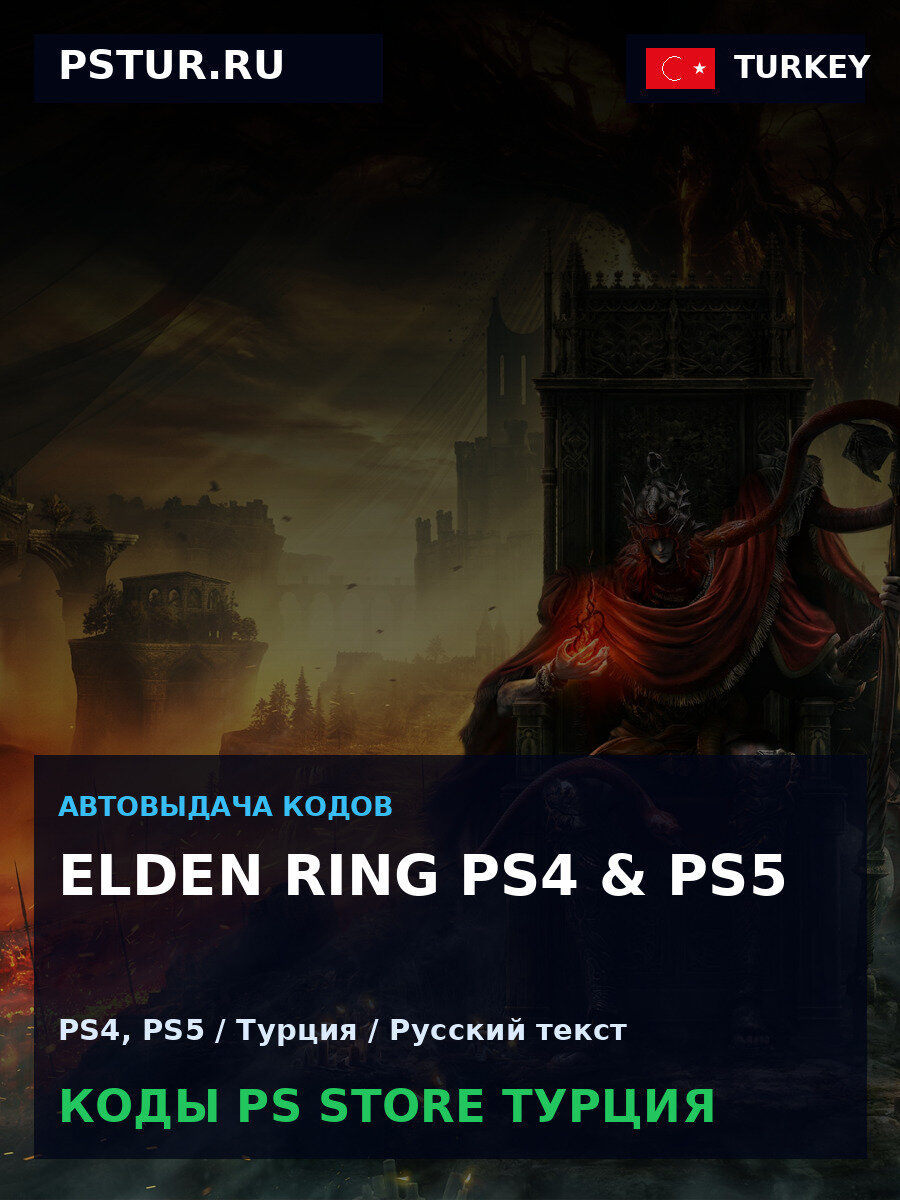 ELDEN RING PS4 & PS5 PS4, PS5 — PlayStation Store Турция, цифровая версия
