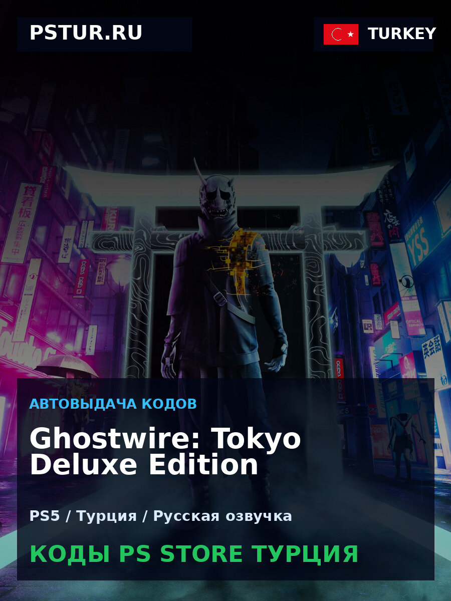 Ghostwire: Tokyo Deluxe Edition PS5 — PlayStation Store Турция, цифровая версия