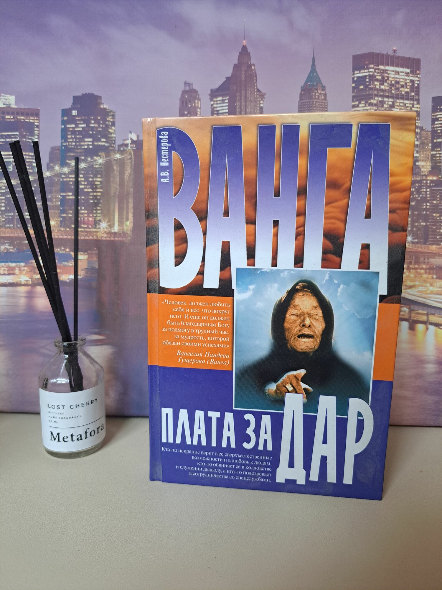 Ванга Плата за дар