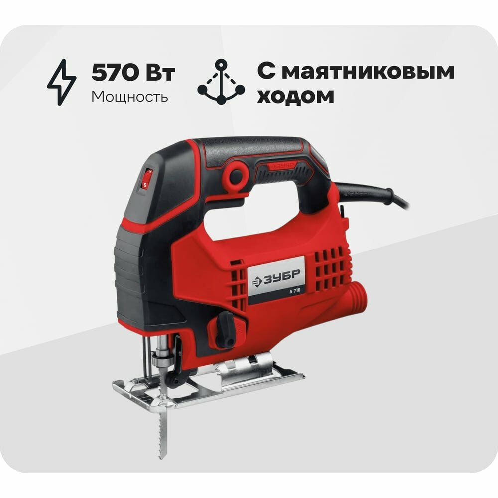 Электрический лобзик ЗУБР 570 Вт Л-570