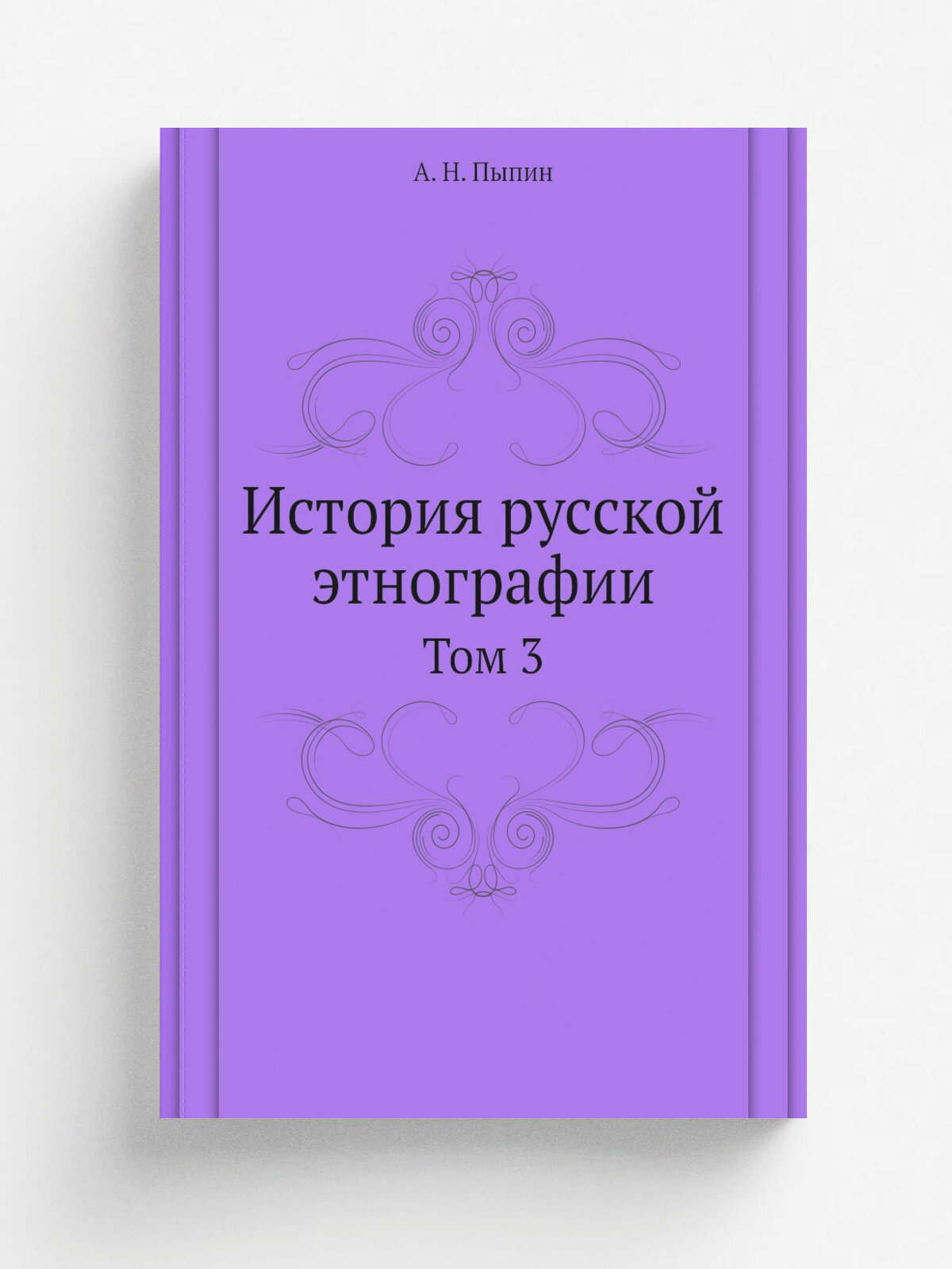 История русской этнографии. Том 3