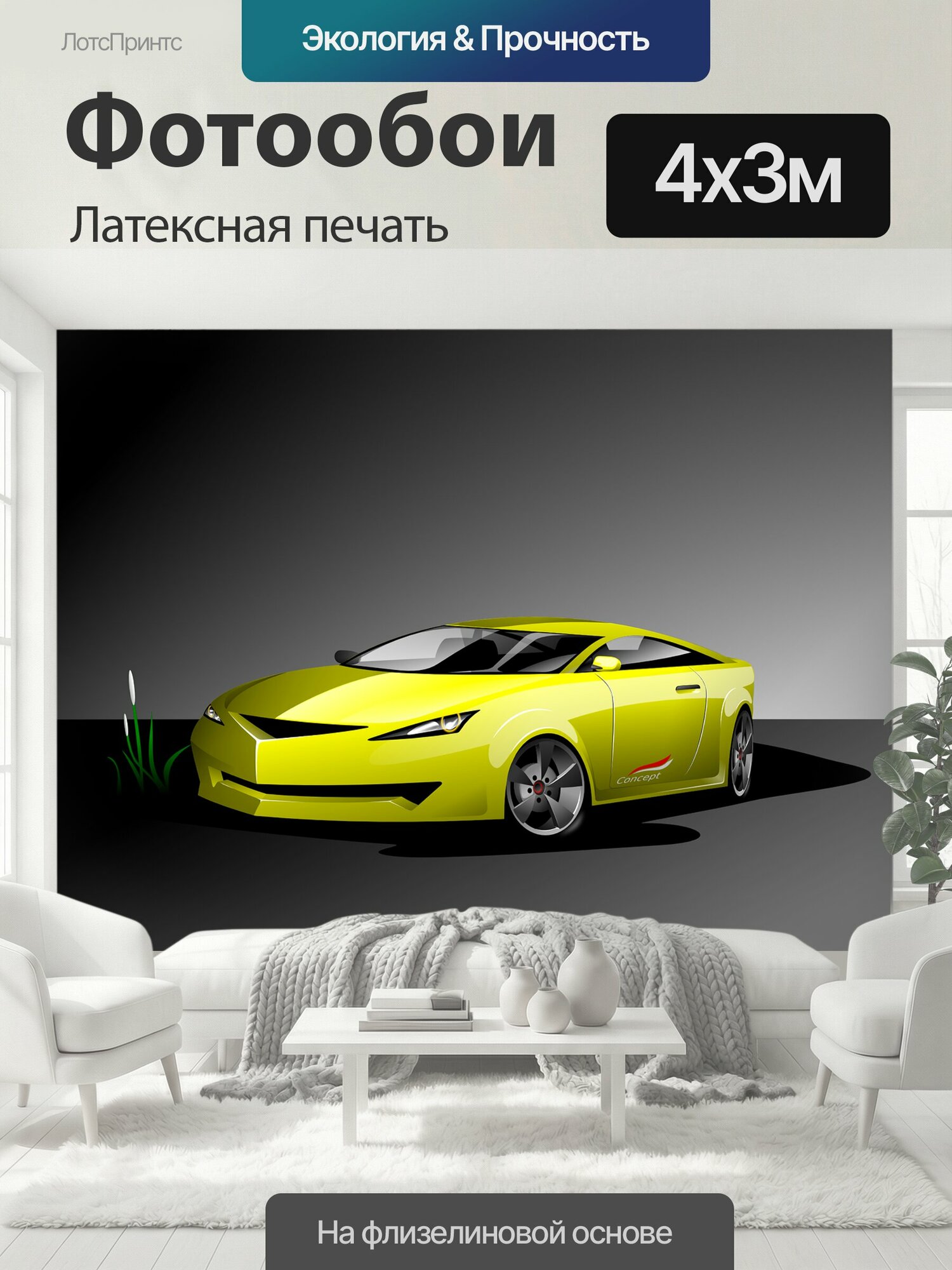 Фотообои моющиеся ударопрочные "Ламборджини, гоночный автомобиль, спортивная машина" 400x300 см. латексная печать