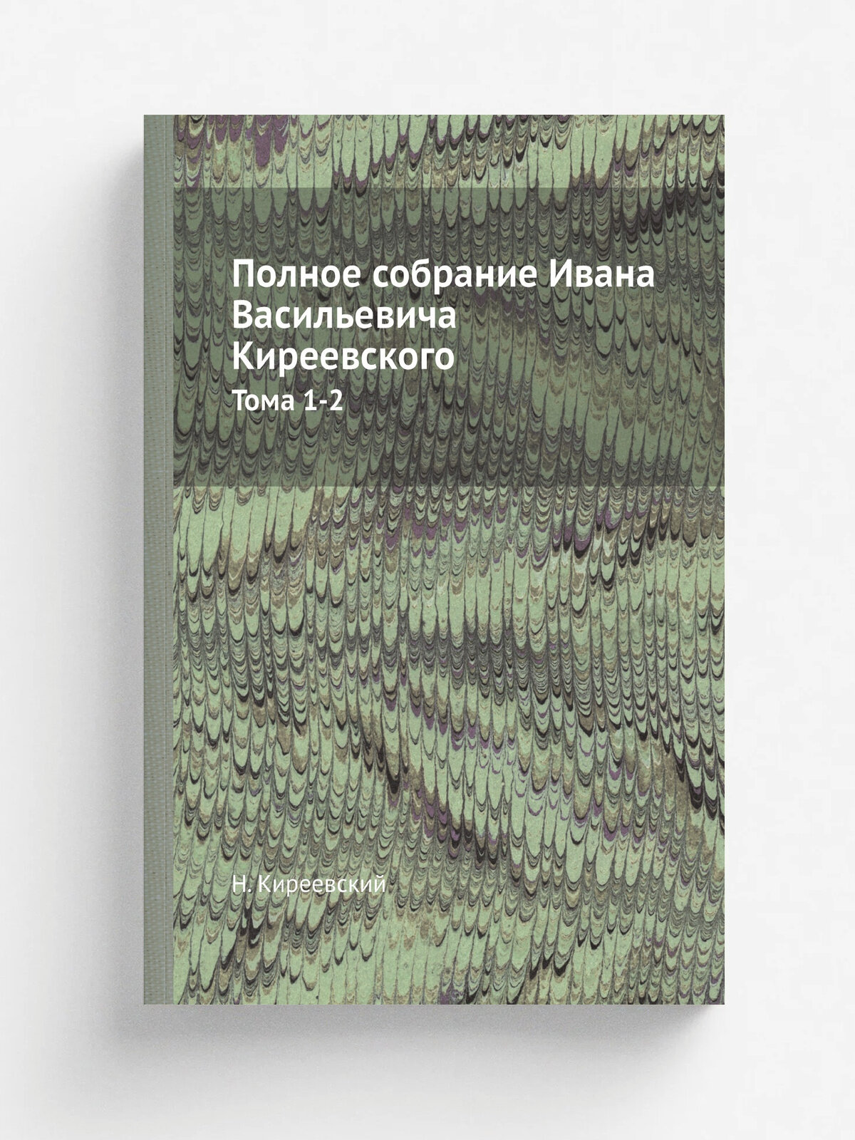 Полное собрание Ивана Васильевича Киреевского. Тома 1-2