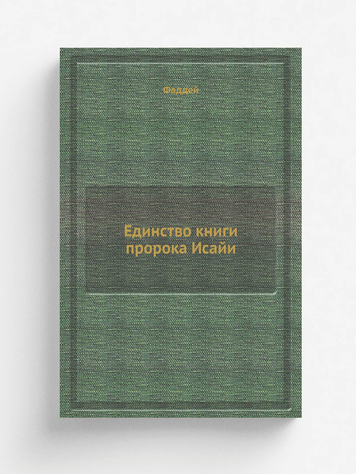 Единство книги пророка Исайи