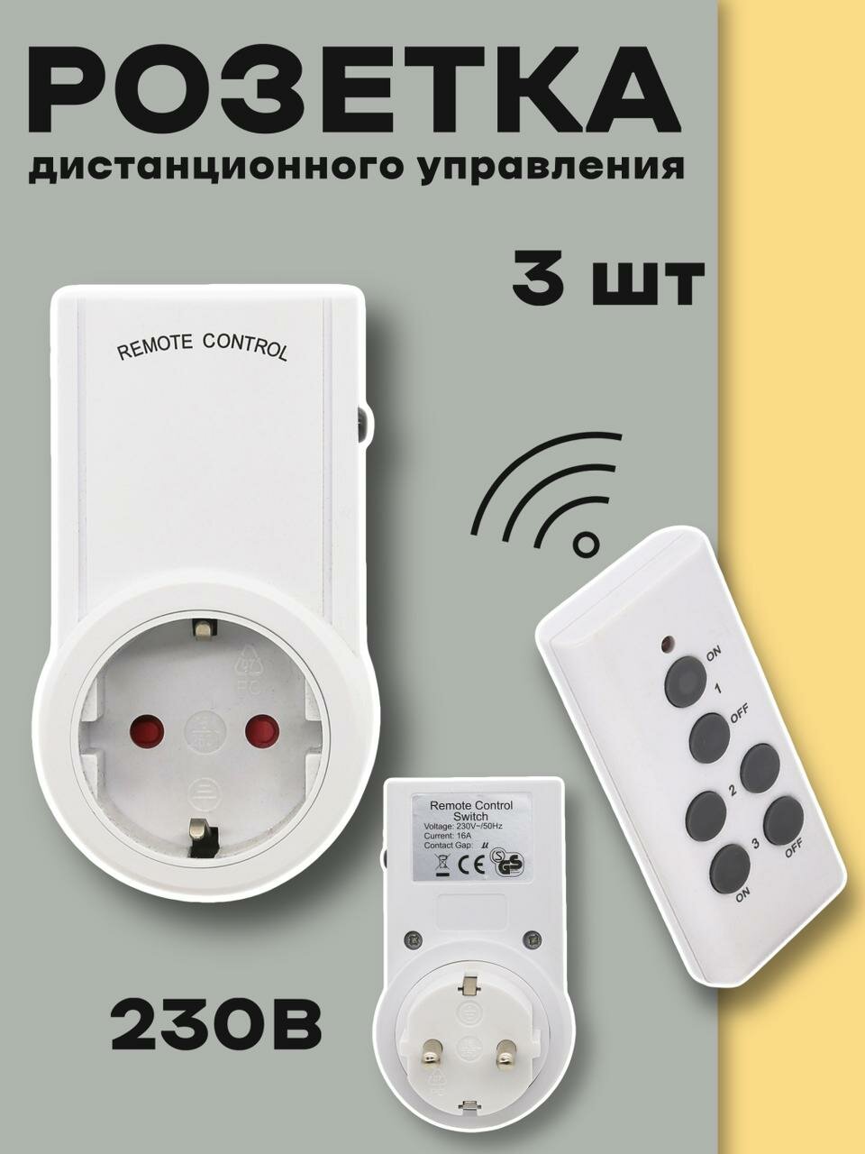 Умная розетка с пультом 3шт