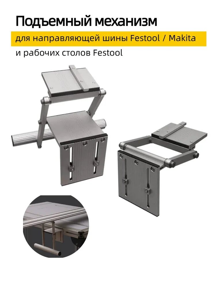 Подъемный механизм для направляющей шины Festool / Makit и столярный верстак Festool