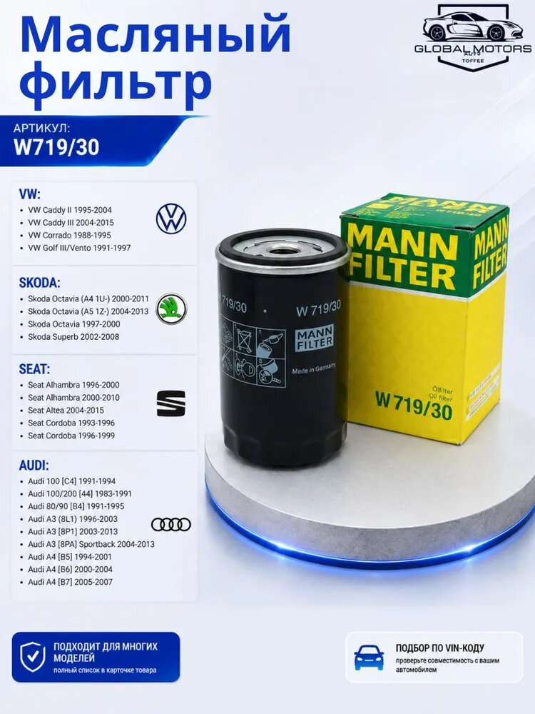 MANN FILTER Фильтр масляный W719/30 для Audi, Volkswagen, Shkoda Polo, Skoda Octavia, Audi A4, Passat, Golf // Фильтр масляный OEM W 719/30