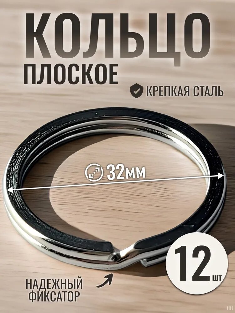 Плоское кольцо для ключей, сумок и брелоков 32 мм, 12 шт.