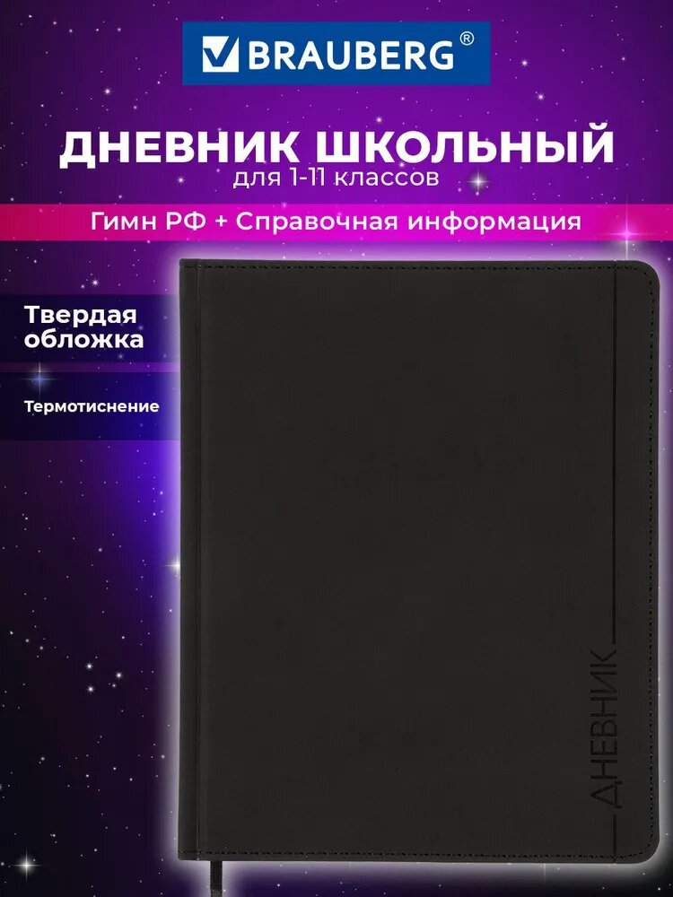 Дневник школьный для 1-11 классов для мальчика и девочки универсальный 48 листов, кожзам (твердая), термотиснение, Brauberg Vienna, черный