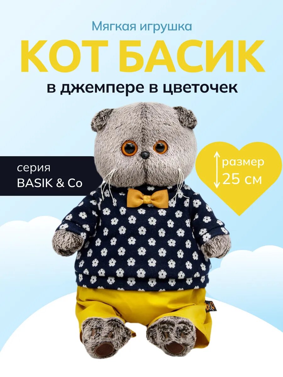 Игрушка мягкая BASIK Басик в джемпере в цветочек 25см
