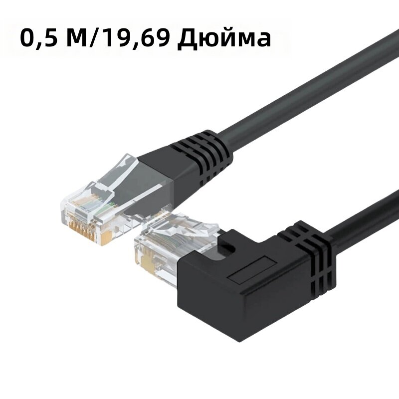 Патч-корд Cat5e Ethernet 0.5 м с прямым разъемом и правым изгибом, бескислородная медь, разъем 8-pin PCIe (папа/мама) для компьютеров, роутеров и коммутаторов