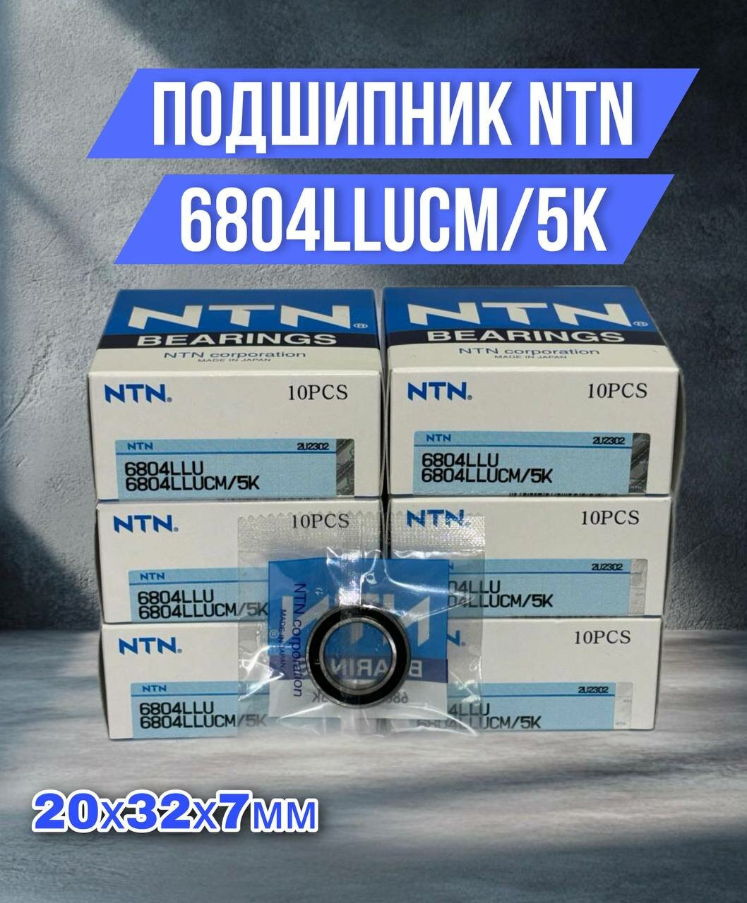 NTN Подшипник шариковый радиальный 6804LLUCM/5K 20х32х7мм