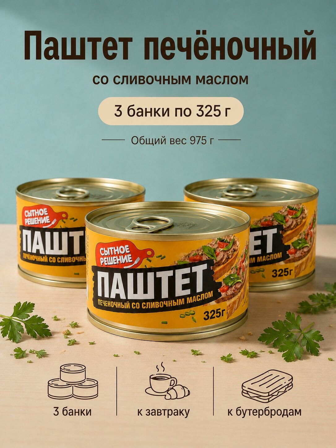 Пашет печеночный со сливочным маслом 325 грамм (3 шт по 325 грамм)