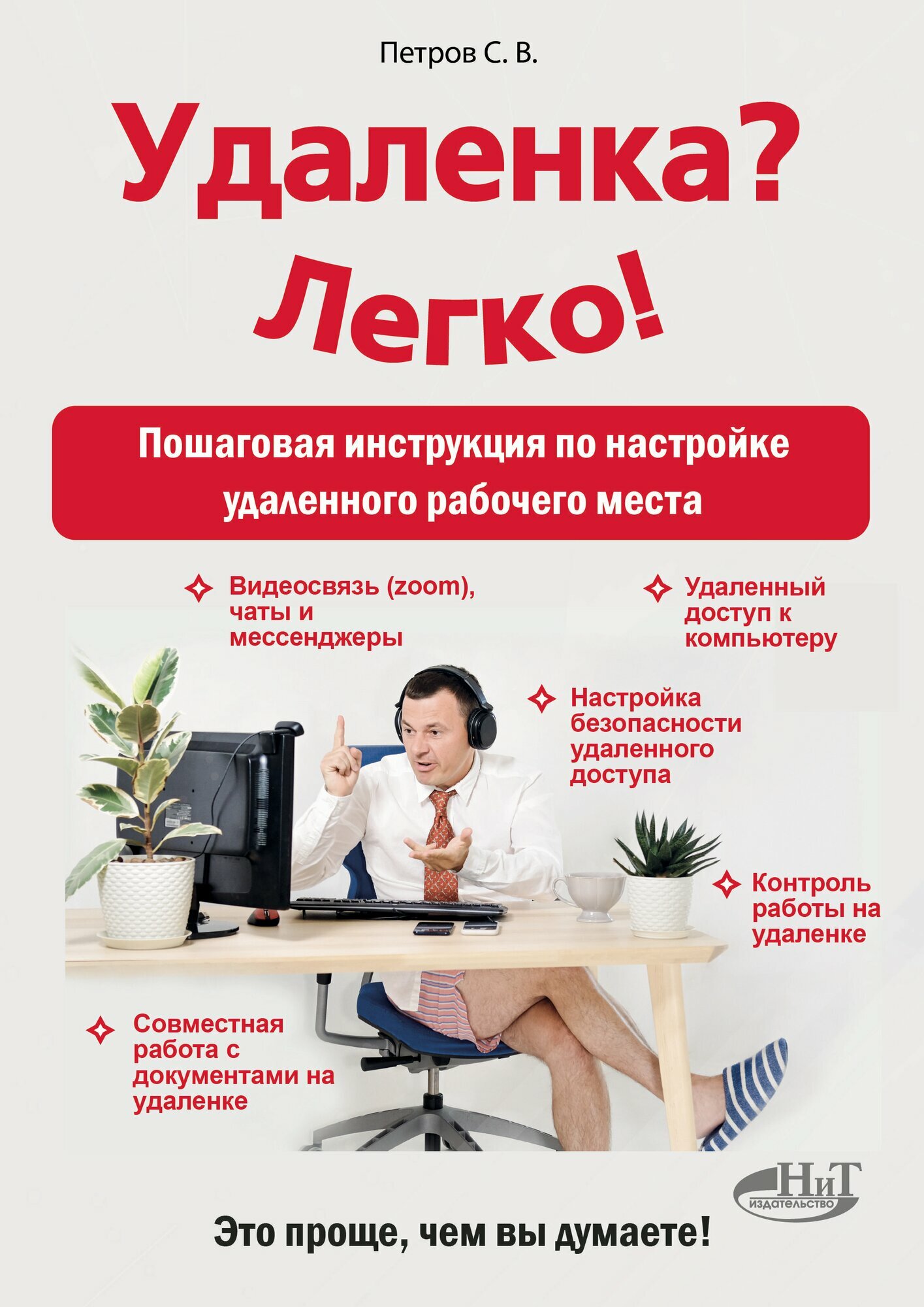 Удаленка? Легко! Пошаговая инструкция по настройке удаленного рабочего места