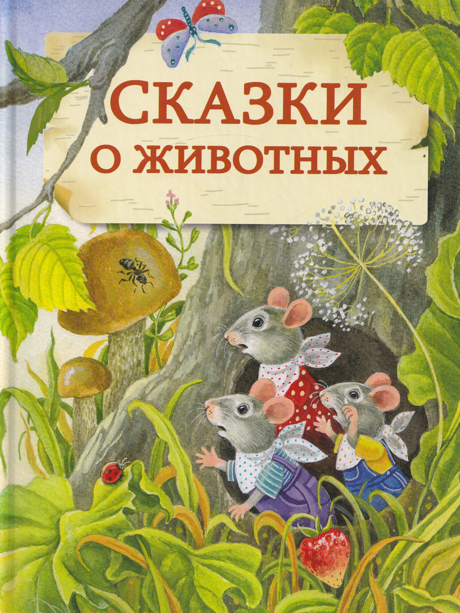 Сказки о животных
