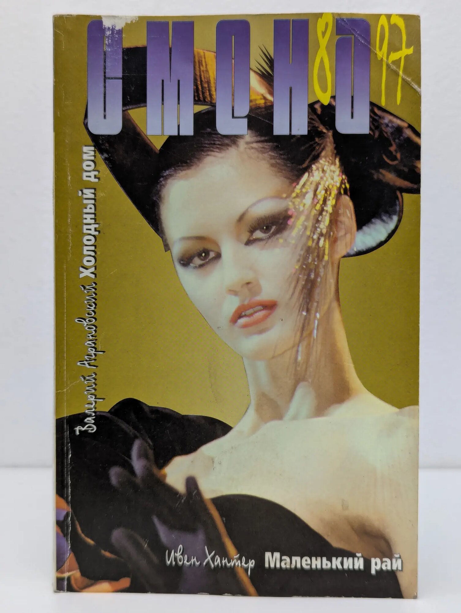 Смена. Выпуск № 8/1997 Сборник 1997