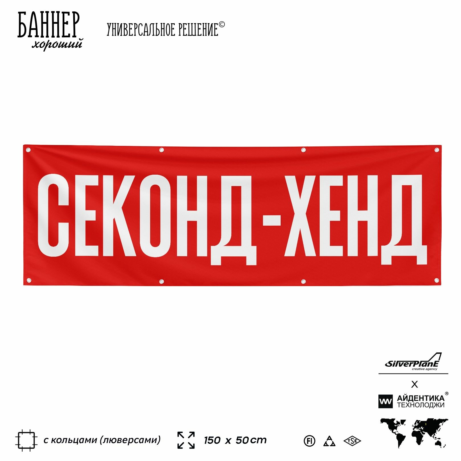Рекламная вывеска баннер секонд-хенд, 150х50 см, с люверсами, для магазина, красный, Silver Plane x Айдентика Технолоджи