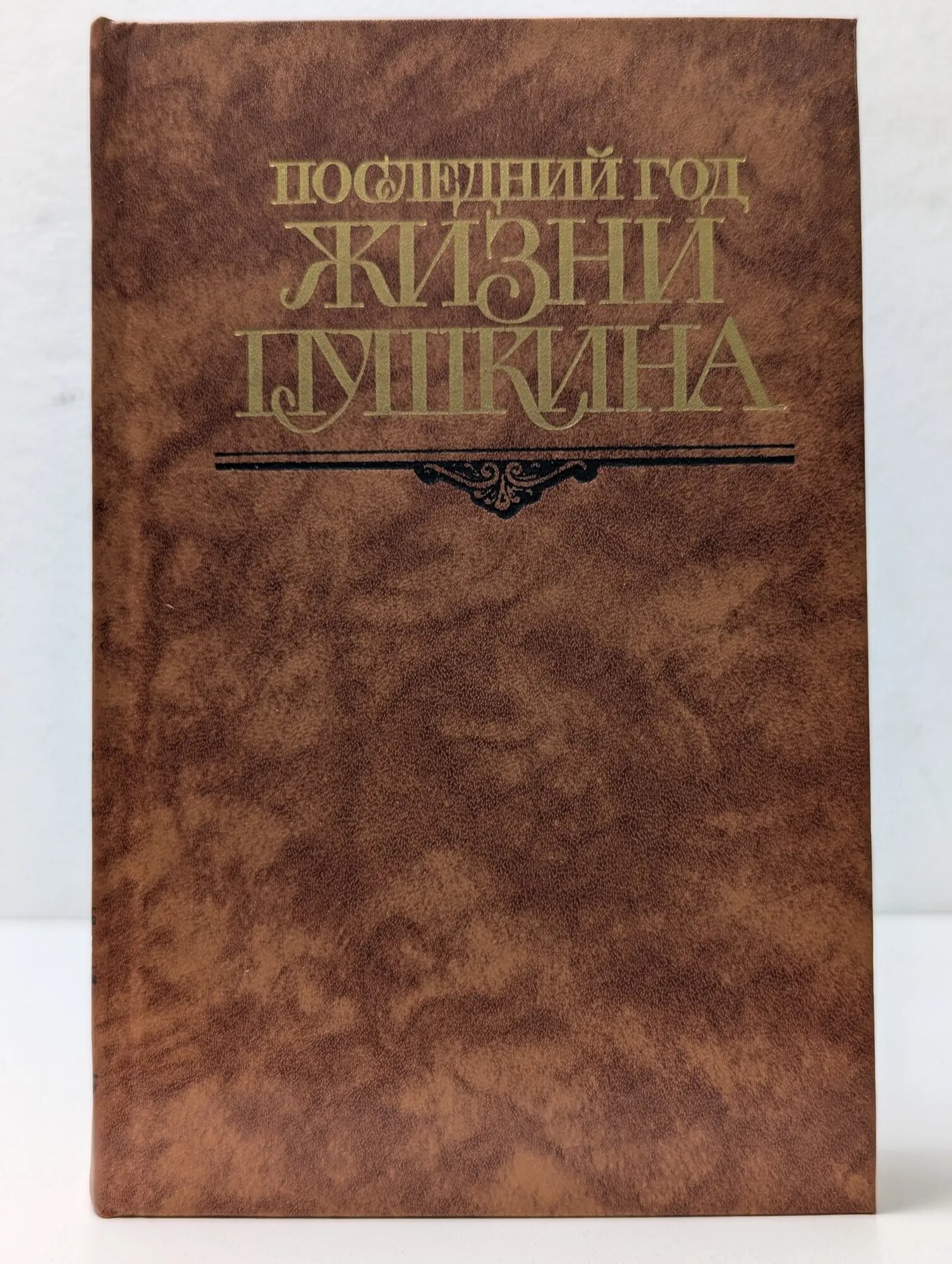 Последний год жизни Пушкина Кунин Виктор Владимирович (сост.) 1989
