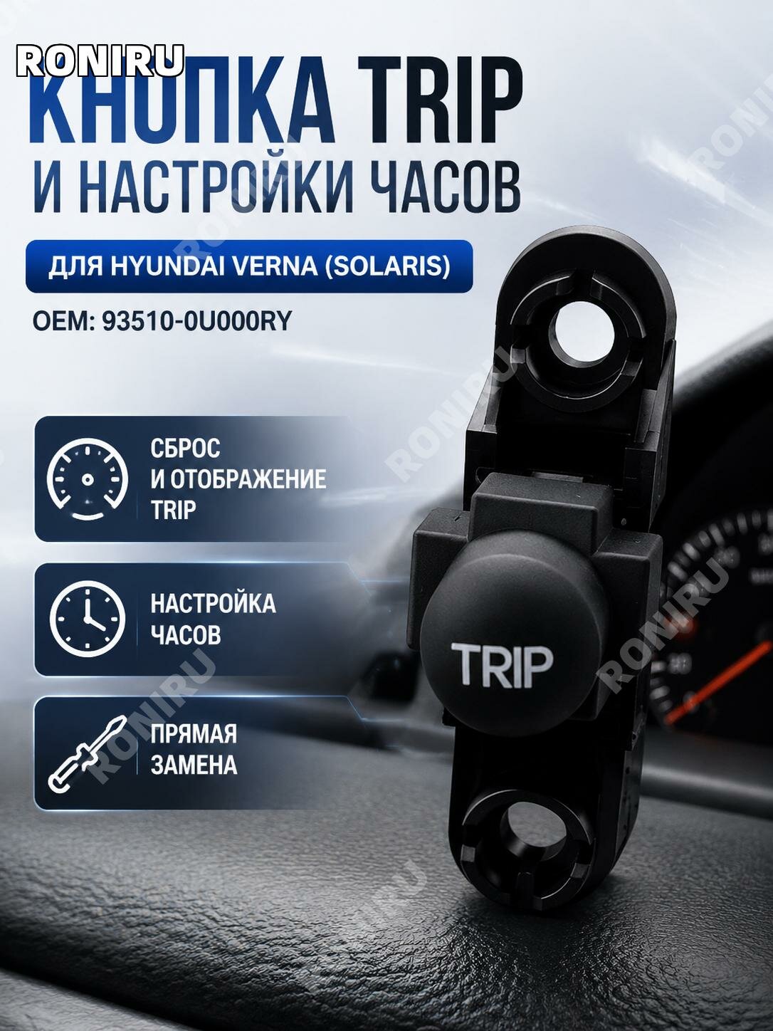 Переключатель часов и TRIP панели приборов93510-0U000RY для Hyundai Verna