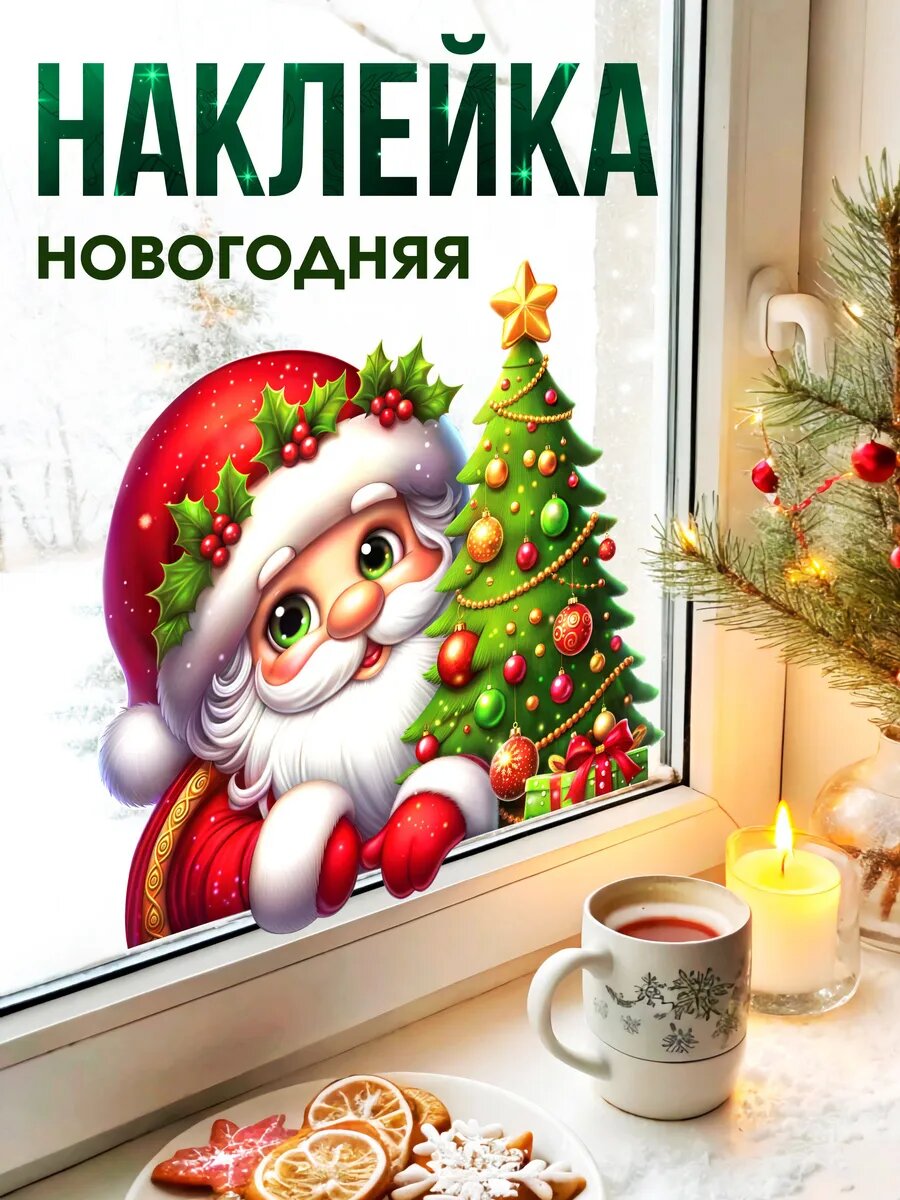 Новогодние наклейки на окна 2026 Дед Мороз и елка