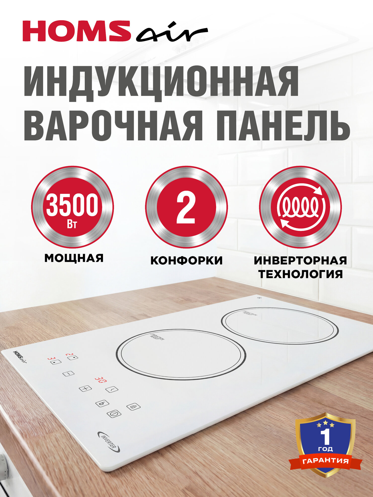 Индукционная варочная панель HOMSair HI32AWH 3500 Вт Стеклокерамика