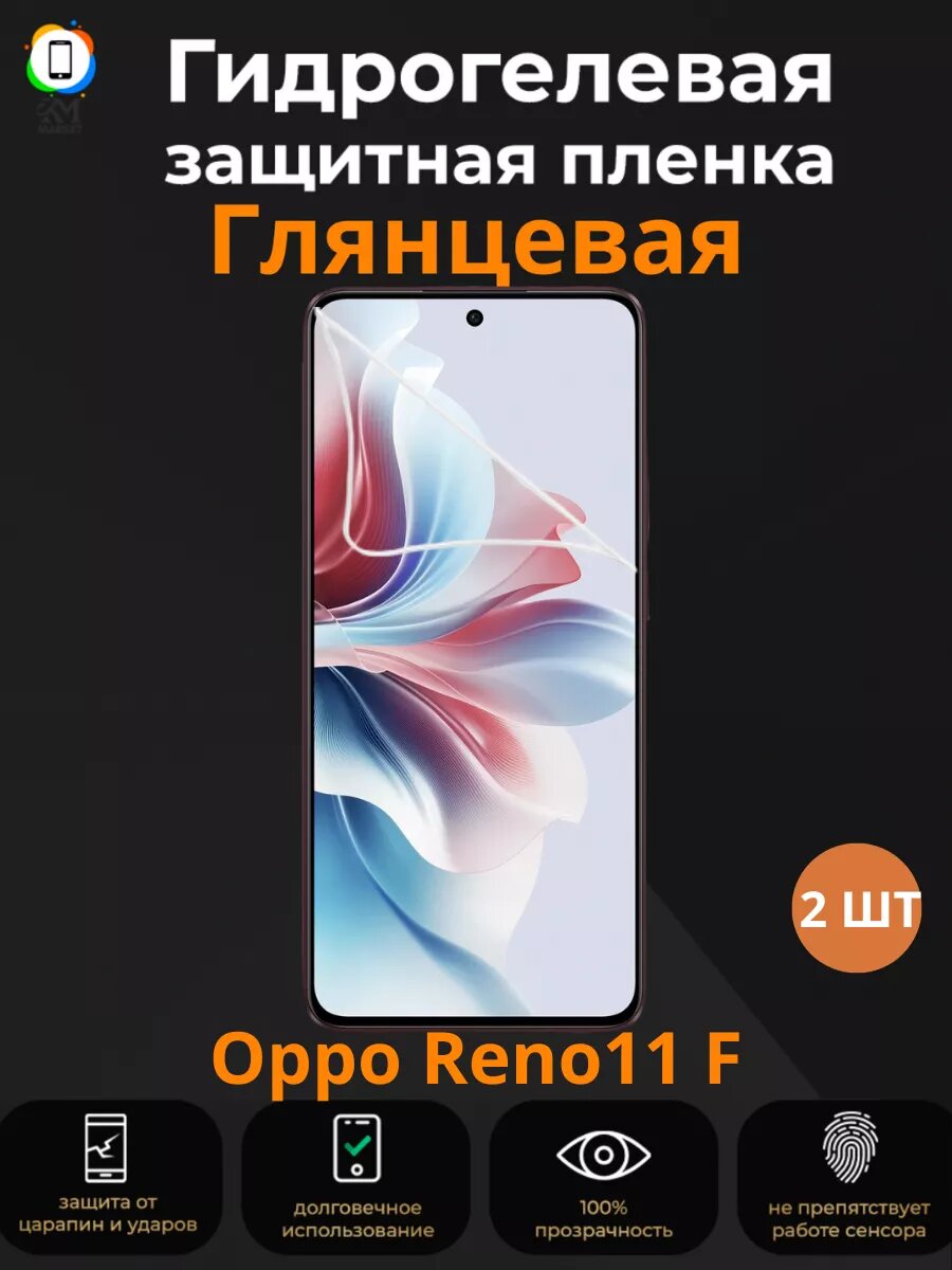 Защитная гидрогелевая пленка Oppo Reno 11 F Глянцевая 2 шт
