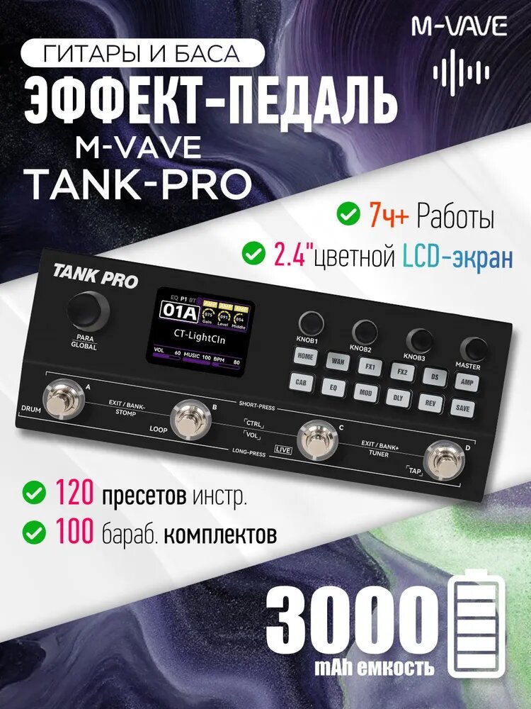 M-VAVE TANK PRO Профессиональный процессор эффектов, 200+ эффектов, 30 модулей одновременно, XLR, USB Audio, Bluetooth, черный.