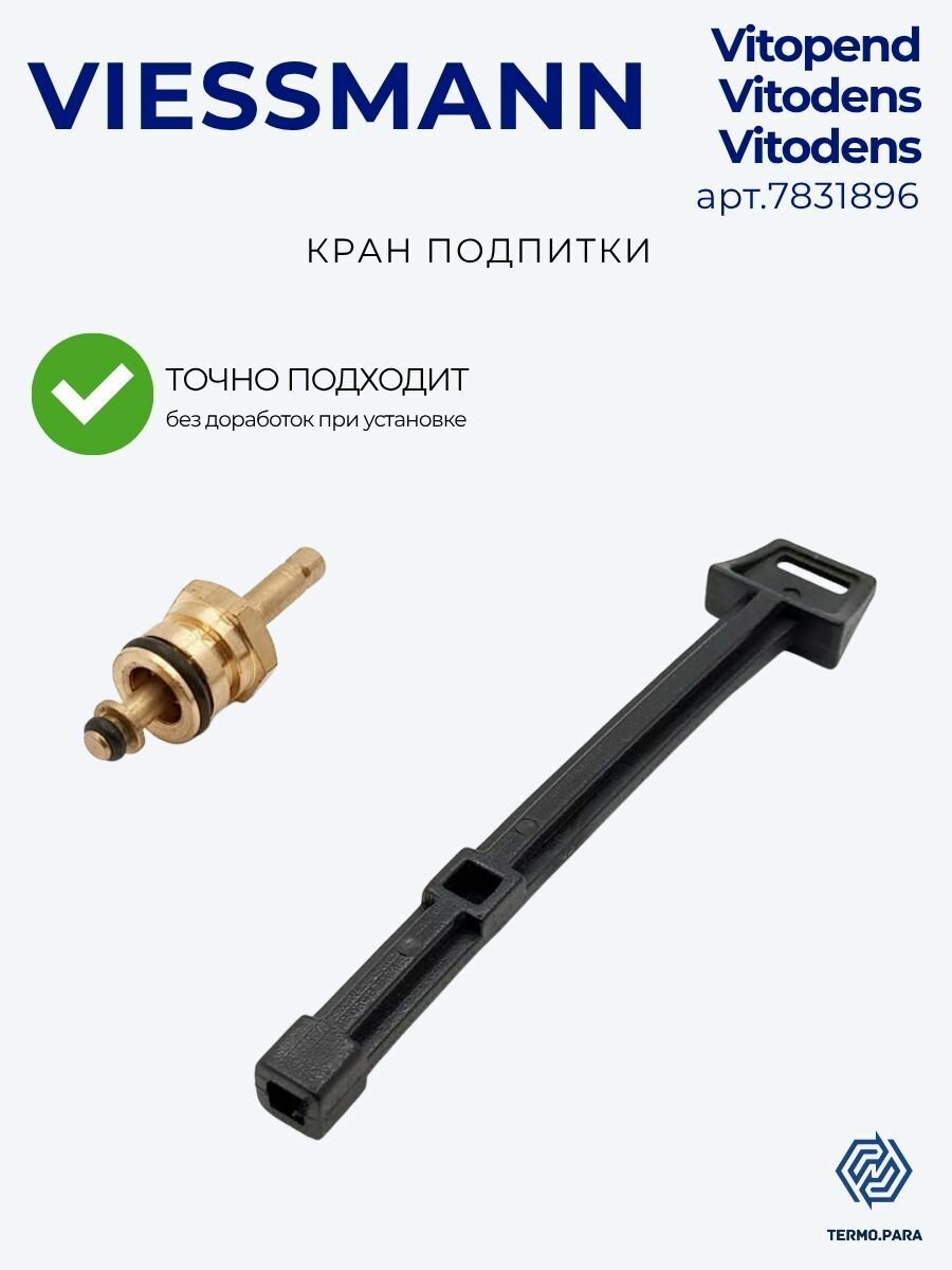 Кран подпитки в сборе с ключом для котла VIESSMANN Vitopend 100- W, Vitodens 100-W арт 7831896, 7839749