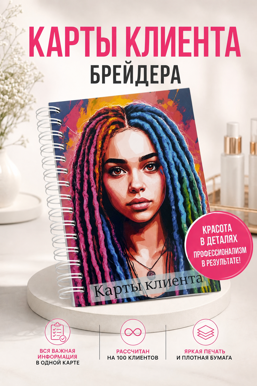 Блокнот / Карты клиента брейдера