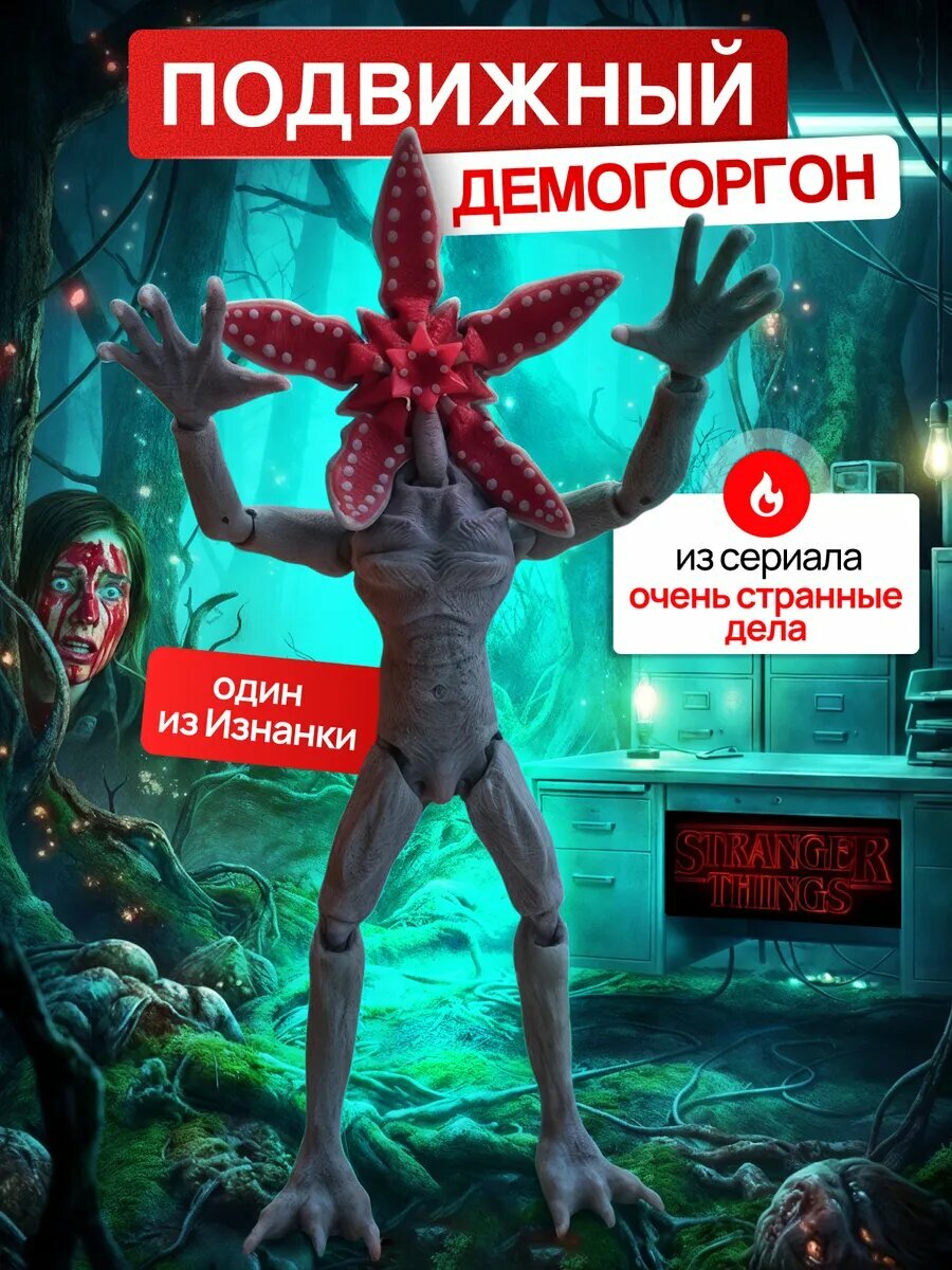 Фигурка подвижная Демогоргон Очень странные дела