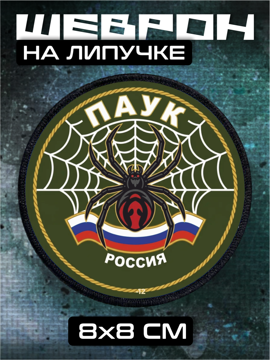 Шеврон на липучке Паук позывной