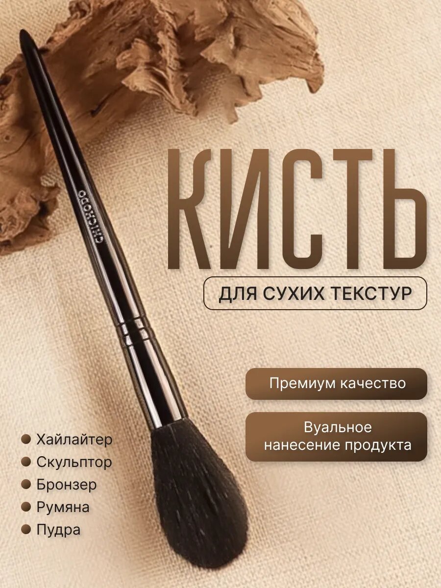 Кисть для макияжа лица