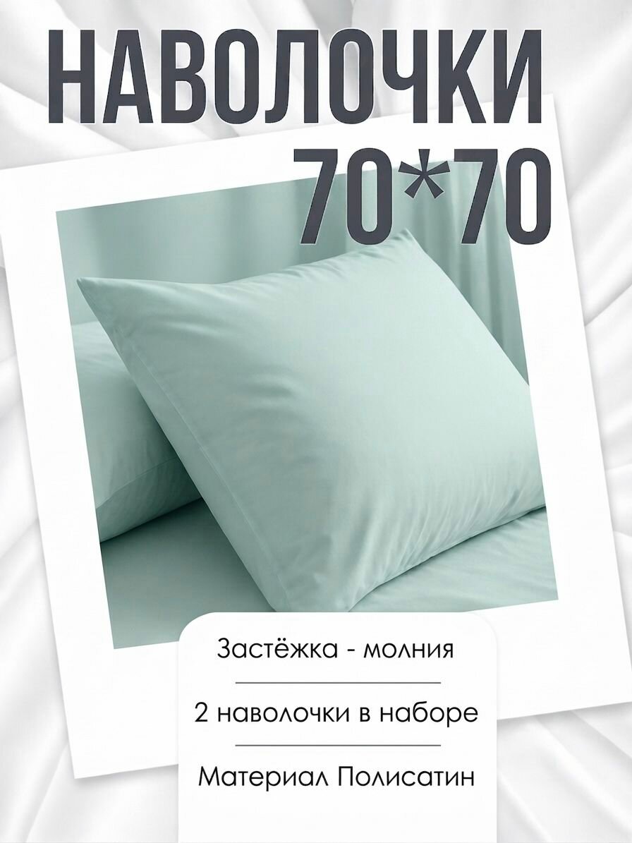 Наволочки 70х70 2 шт