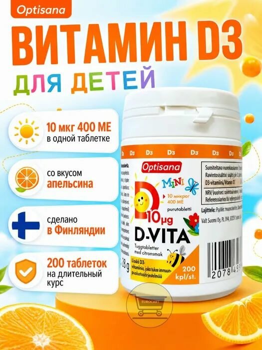 Витамин д3 10 мкг 400 МЕ для детей Optisana 200 таблеток (Финляндия)