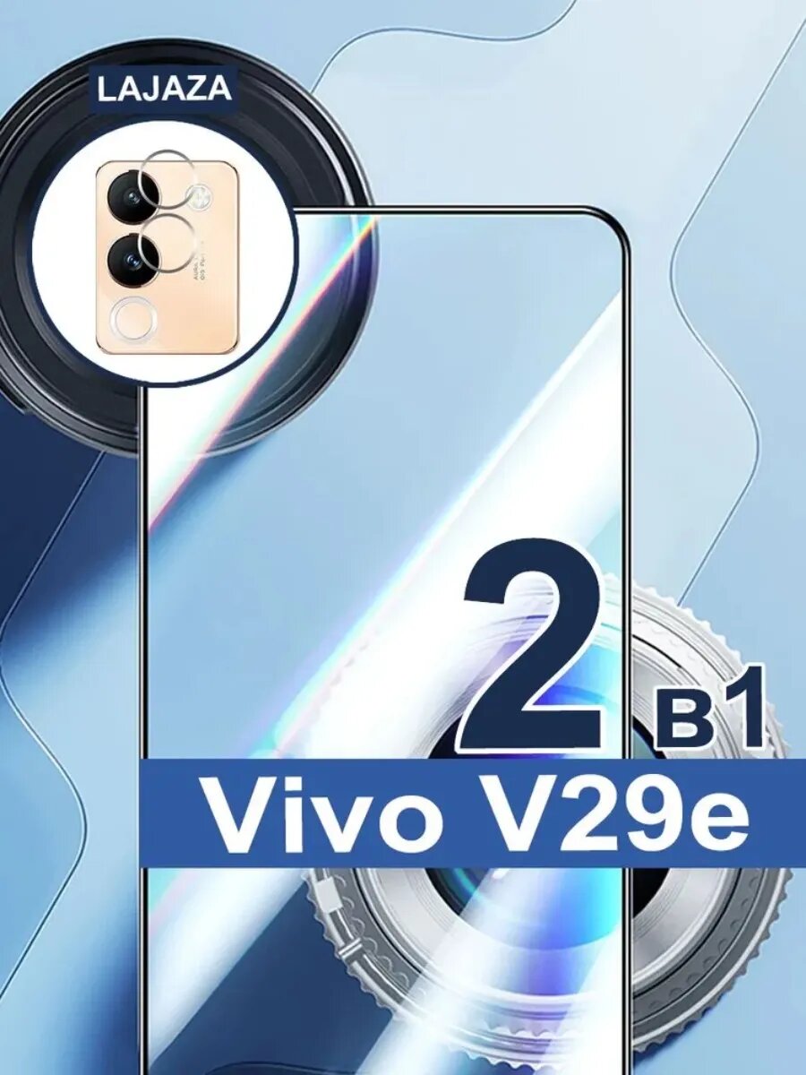 Защита экрана и объектива Vivo V29e: закаленное стекло 2 в 1, антиблик и ударопрочность